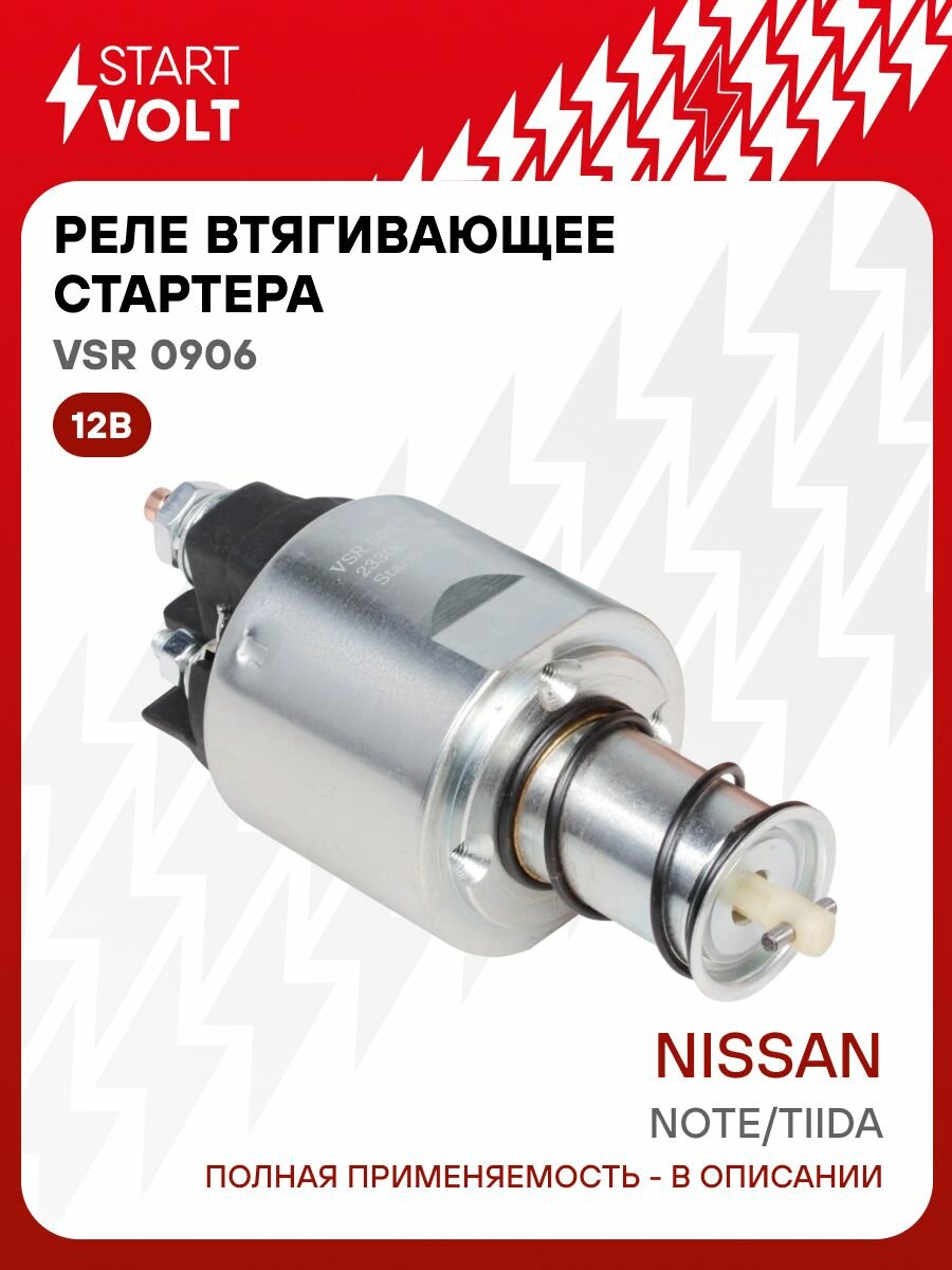 Реле втягивающее стартера Nissan Note Tiida STARTVOLT VSR 0906