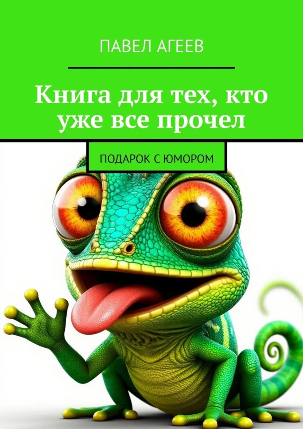 Книга для тех, кто уже все прочел. Подарок с юмором [Цифровая книга]