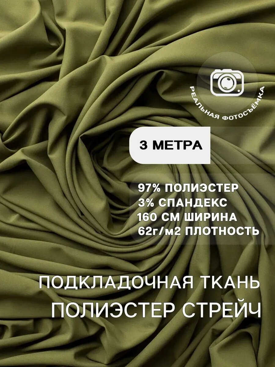 Подкладочная ткань стрейч, легкая гладкая, плотность 62 г/м2, 97% полиэстер, 3% спандекс, для одежды, отрез 3м