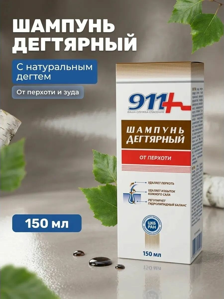 Дегтярный, шампунь при себорее, псориазе, перхоти, 150 мл