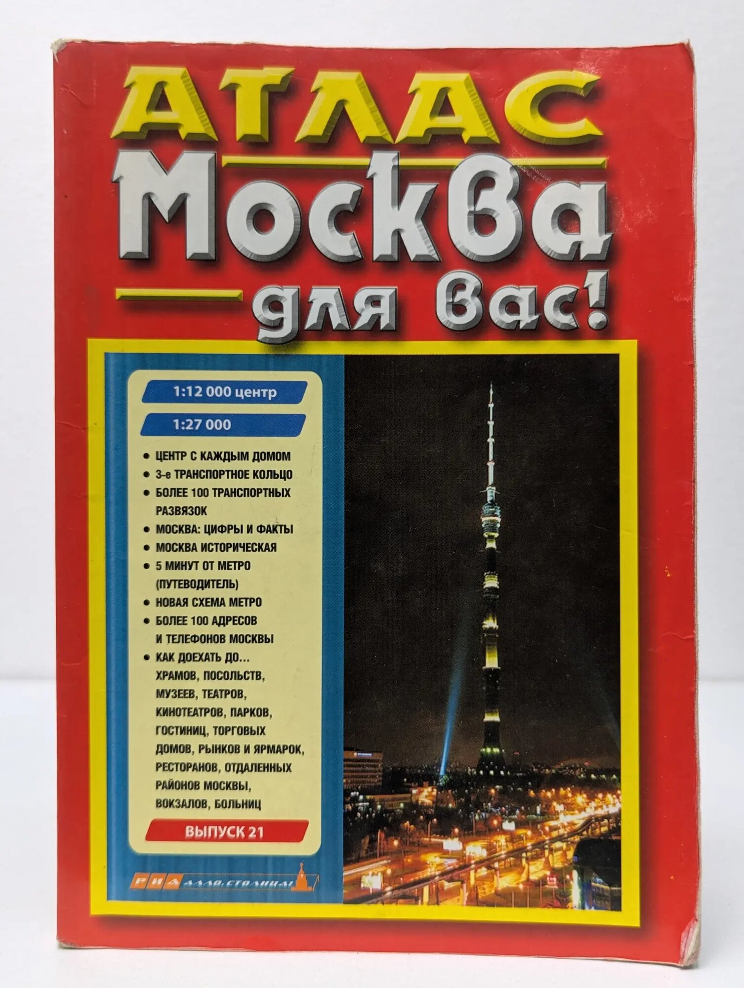 Атлас Москва для вас. Выпуск № 21/2005 Дроздик Игорь (ред.) 2005