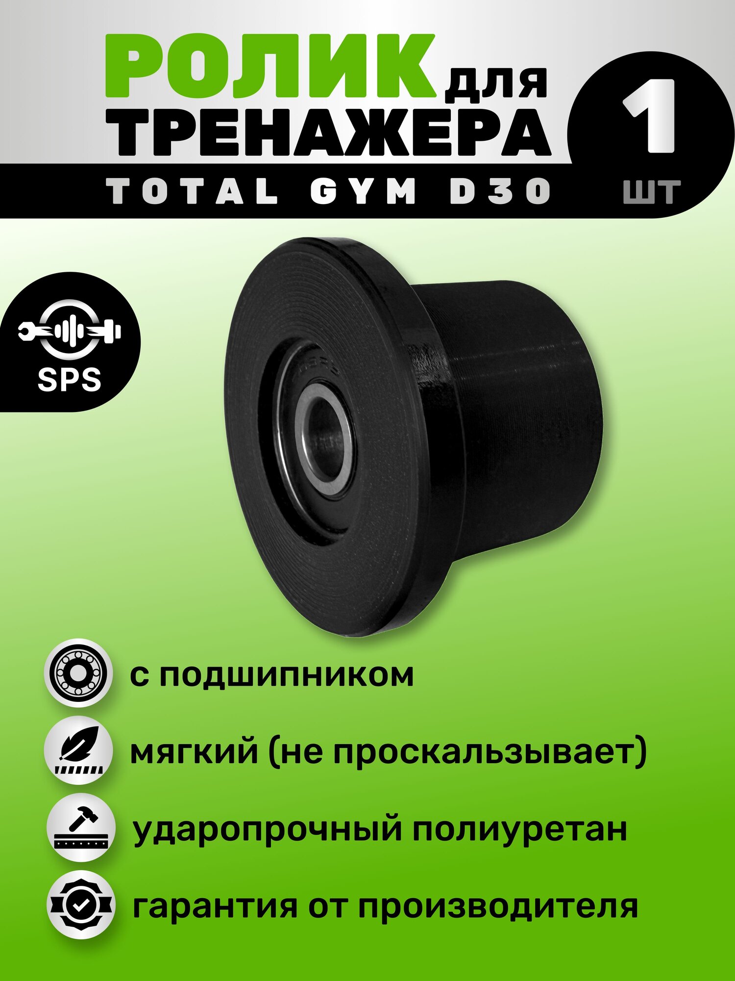 Ролик для тренажера TOTAL GYM D30 мм (1 шт)