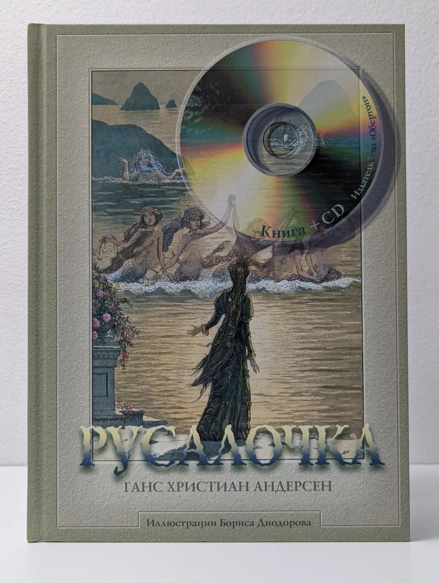 Русалочка Андерсен Ханс Христиан 2005