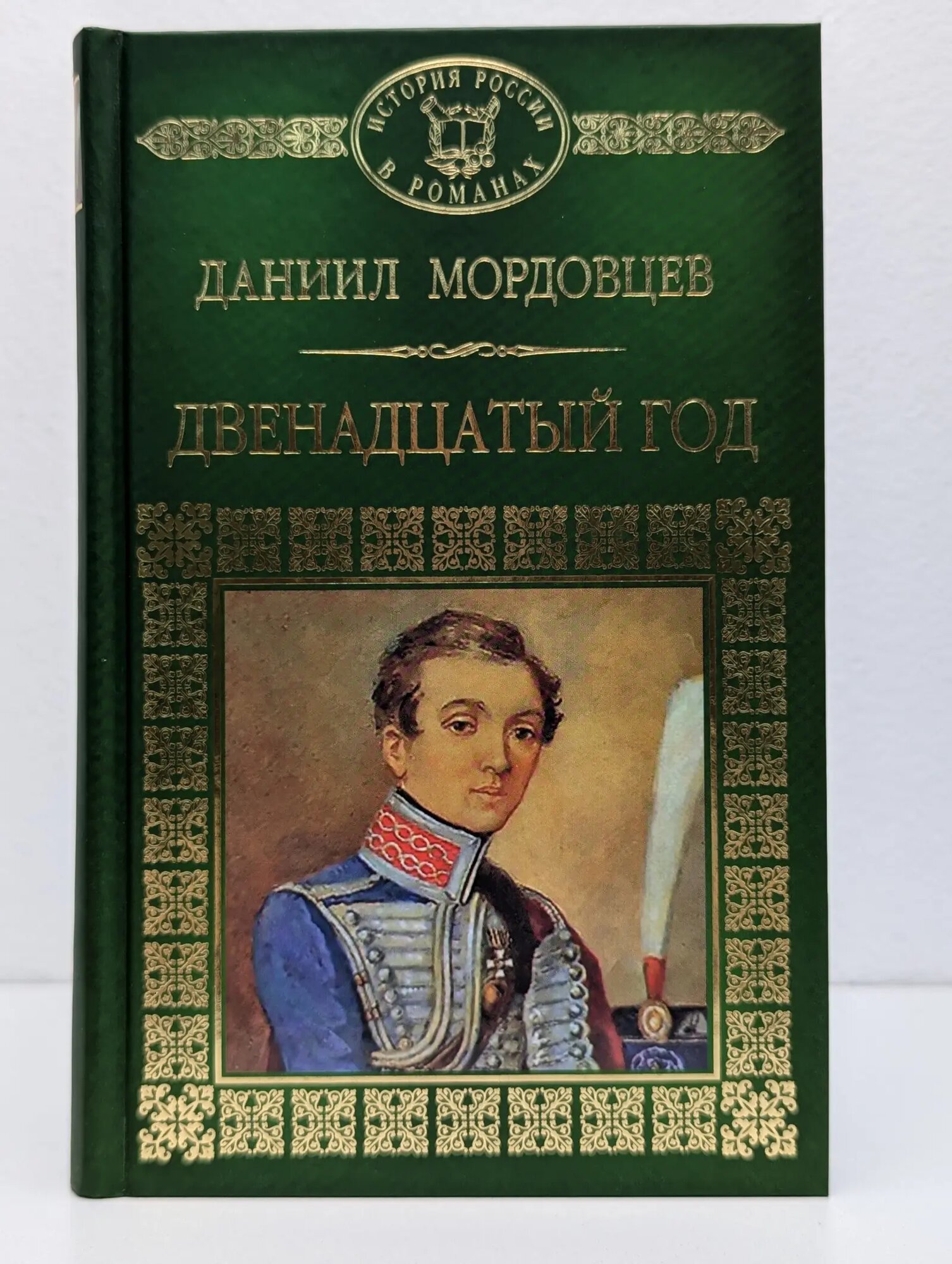 История России в романах. Двенадцатый год Мордовцев Даниил Лукич 2015