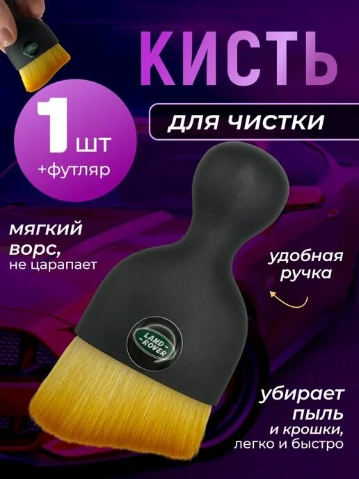 Кисть для детейлинга салона автомобиля Лендровер LAND ROVER
