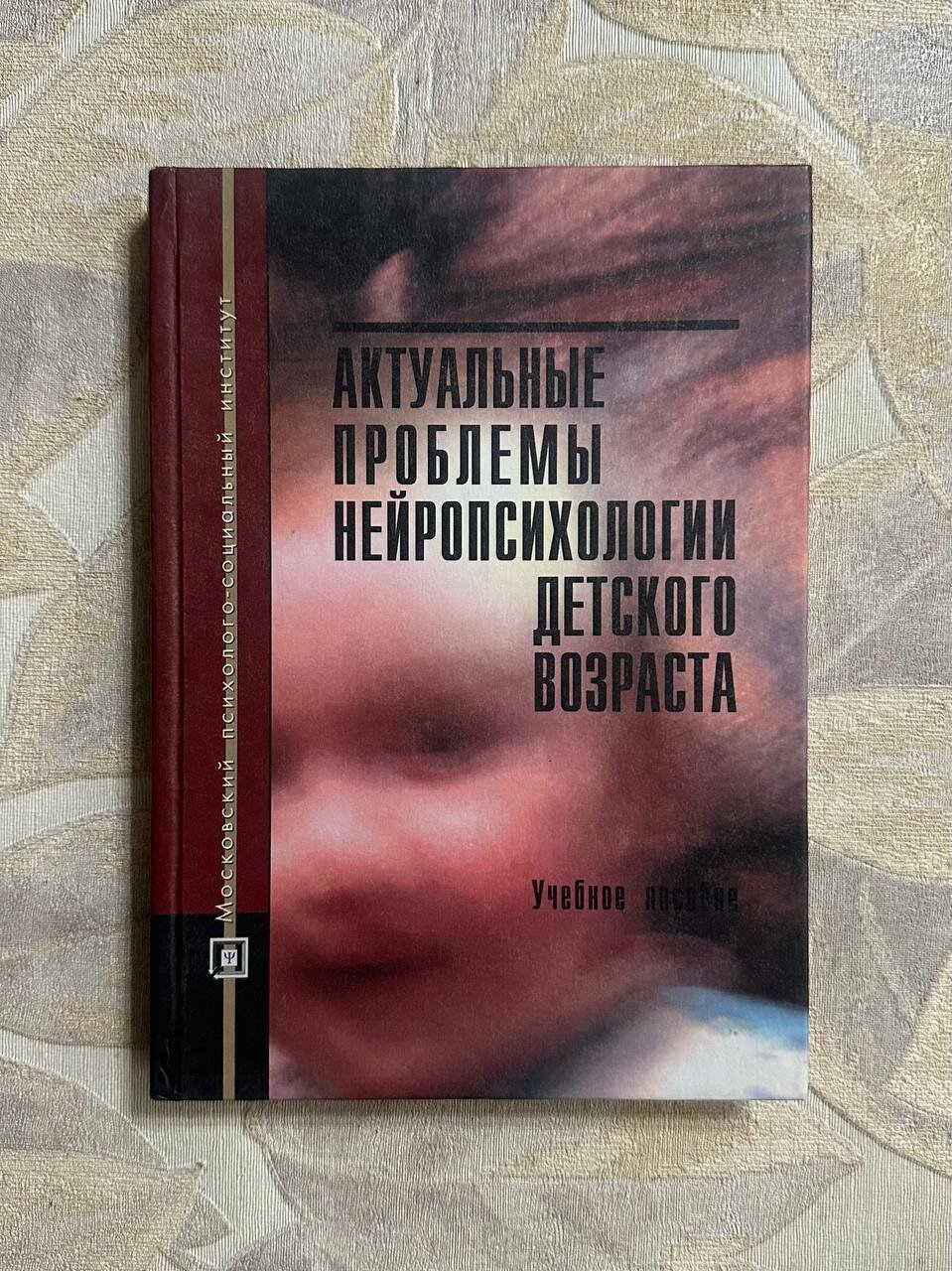 Актуальные проблемы нейропсихологии детского возраста