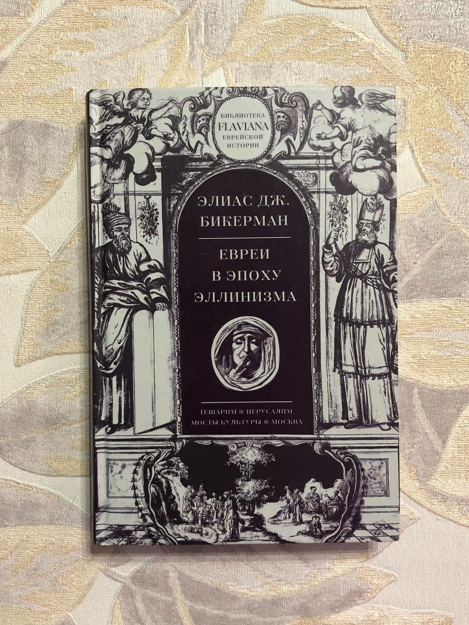 Евреи в эпоху эллинизма