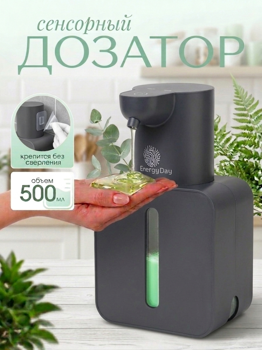 Дозатор для жидкого мыла сенсорный/Диспенсер для жидкого мыла, 500 мл.