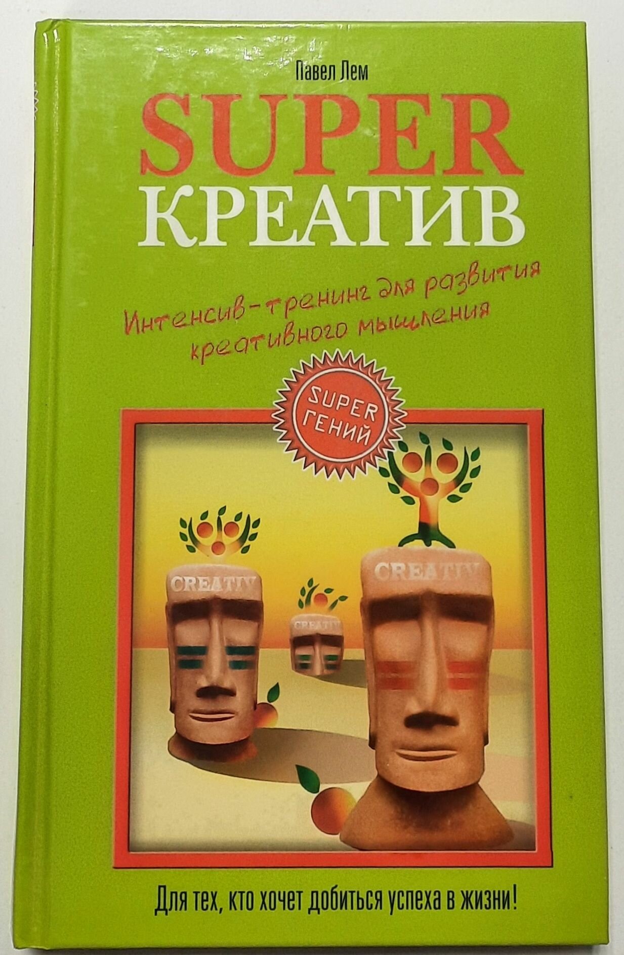 Super креатив. Интенсив-тренинг для развития креативного мышления
