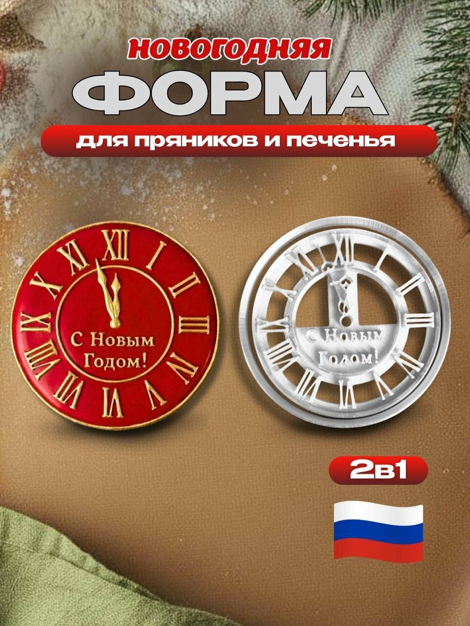 Формочка новогодняя для пряников и печенья куранты