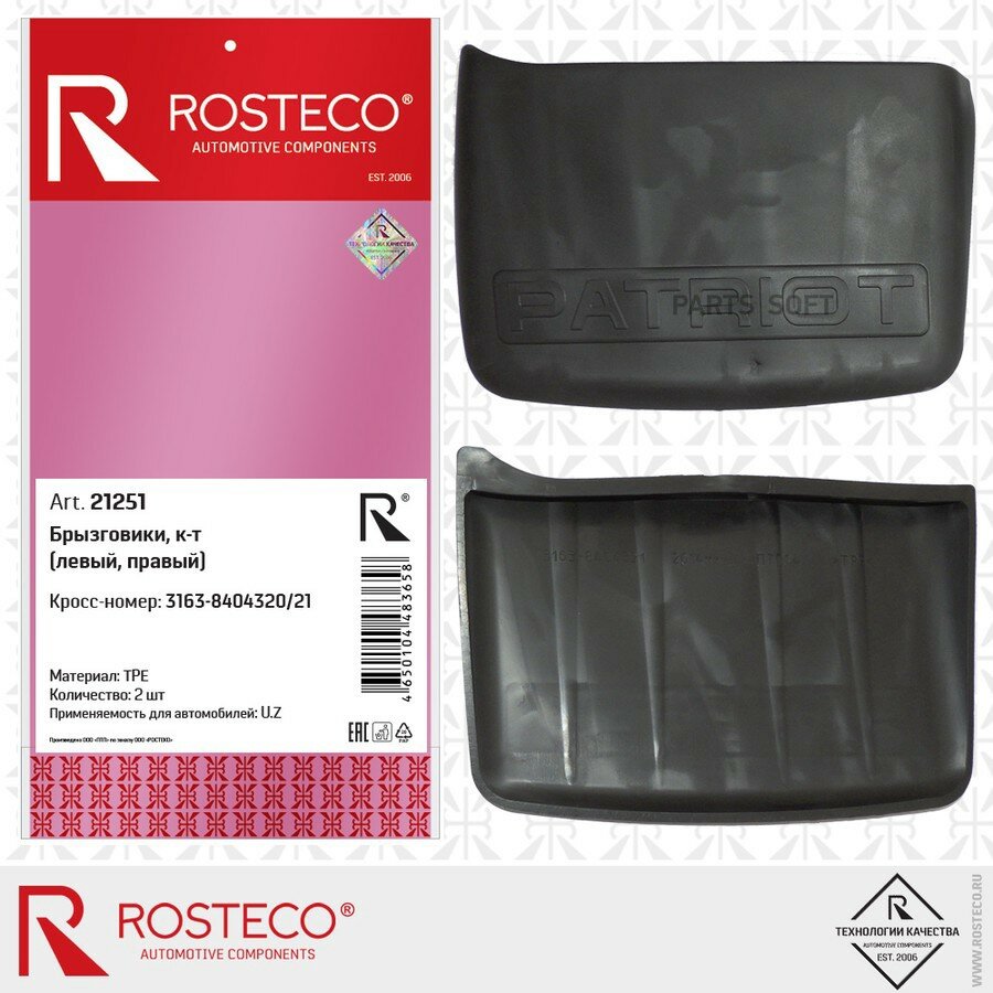 ROSTECO 21251 Брызговики ROSTECO УАЗ Патриот задний (правый + левый) TPE