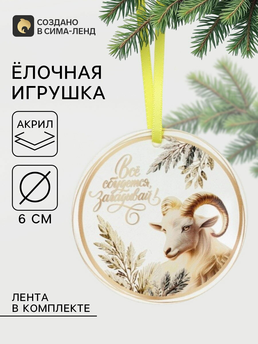 Елочная игрушка, акрил, d=6 см "Всё сбудется!", особенности: без особенностей, 2 шт.