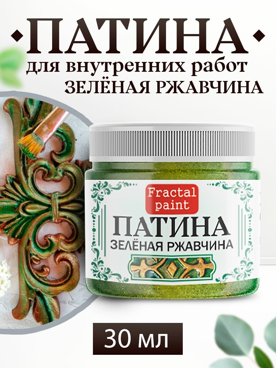 Декоративная патина для творчества. Цвет: "Зелёная ржавчина" (30 мл)