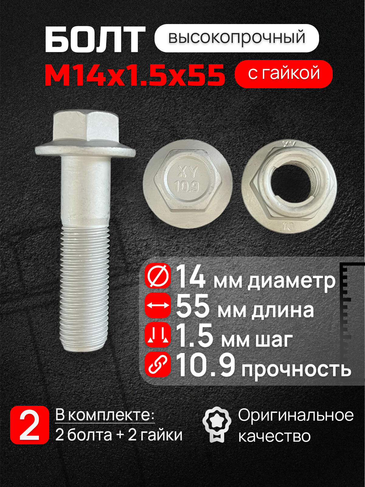 Болт М14 с гайкой самоконтрящейся. Длина 55мм, шаг 1.5 (М14 1.5 55). Автомобильные, высокопрочные, с фланцем. Набор 2 болта + 2 гайки.