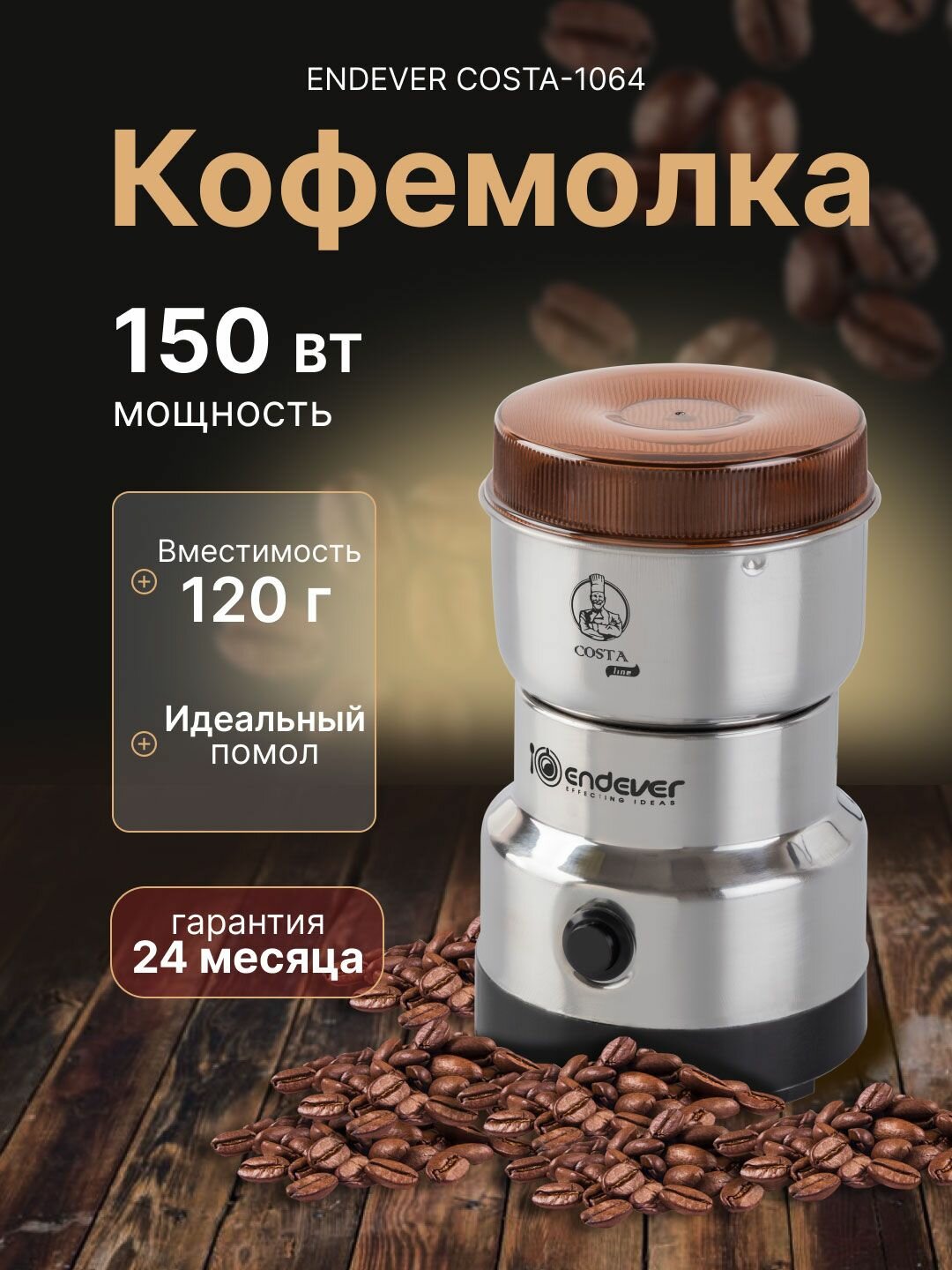 Кофемолка электрическая Endever Costa-1064 / 150 Вт / объем 120 гр
