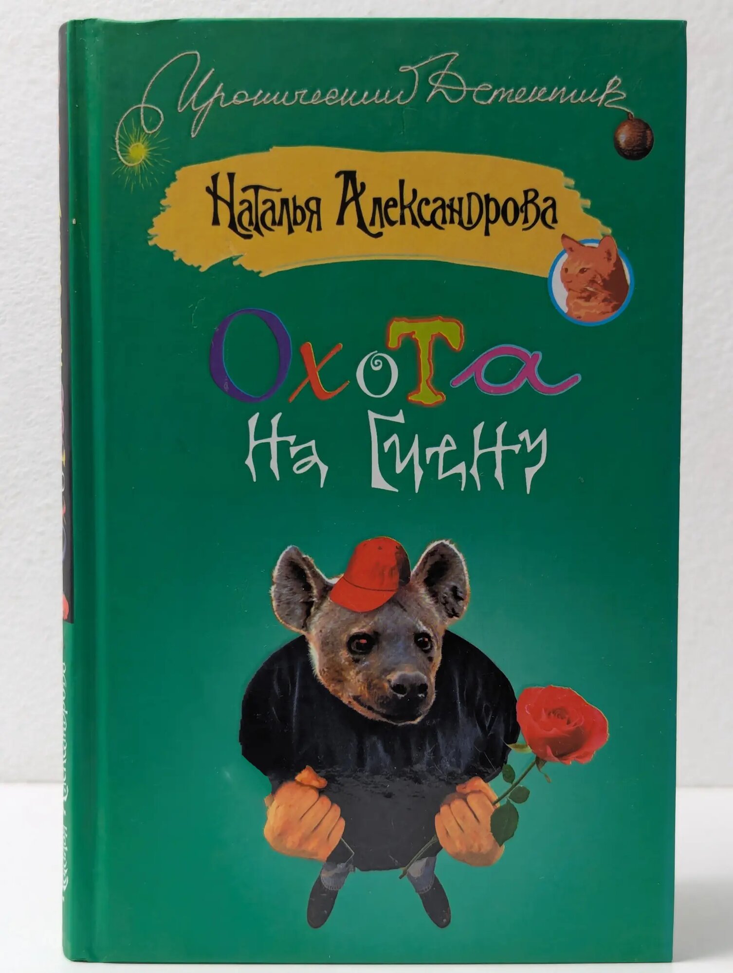 Иронический детектив. Охота на гиену Александрова Наталья Николаевна 2008