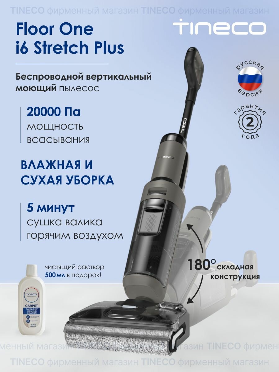 Вертикальный моющий пылесос для дома Tineco Floor One i6 Stretch Plus беспроводной 2в1 одновременно влажная и сухая уборка, самоочистка, сушка валика, FW431500RU Тинеко