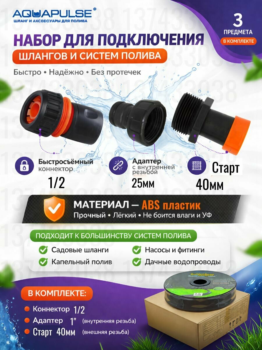 Комплект для подключения шланга 1/2 к ленте туман 40