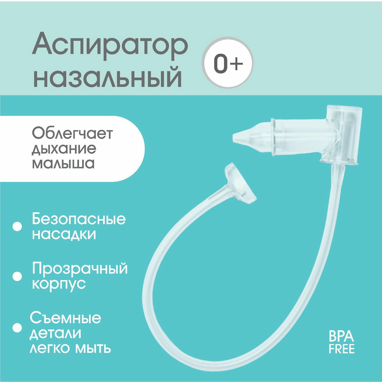 Детский назальный аспиратор с отводной трубкой, прозрачный, возраст: детский