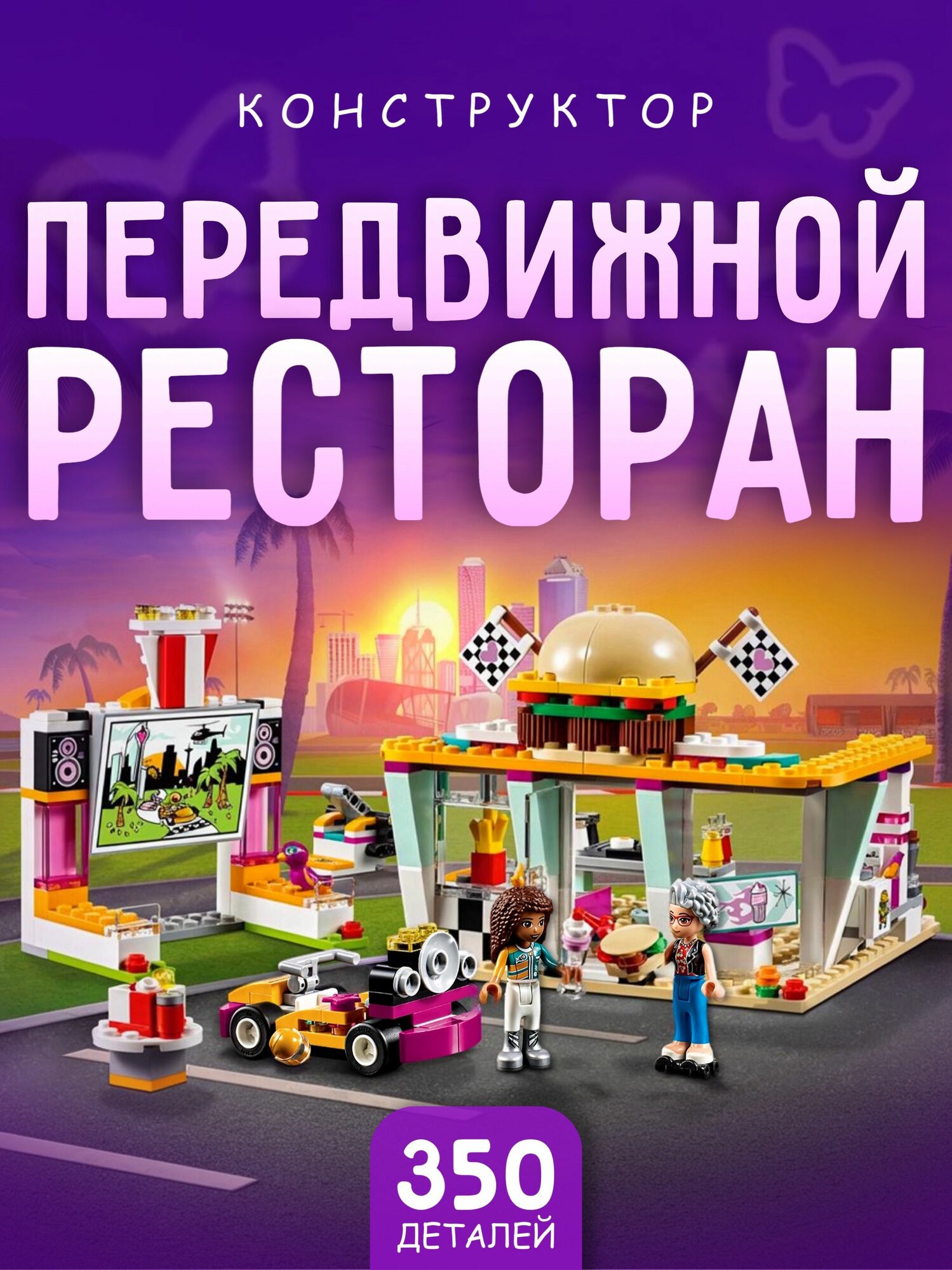 Конструктор для девочки / Передвижной ресторан, 350 дет