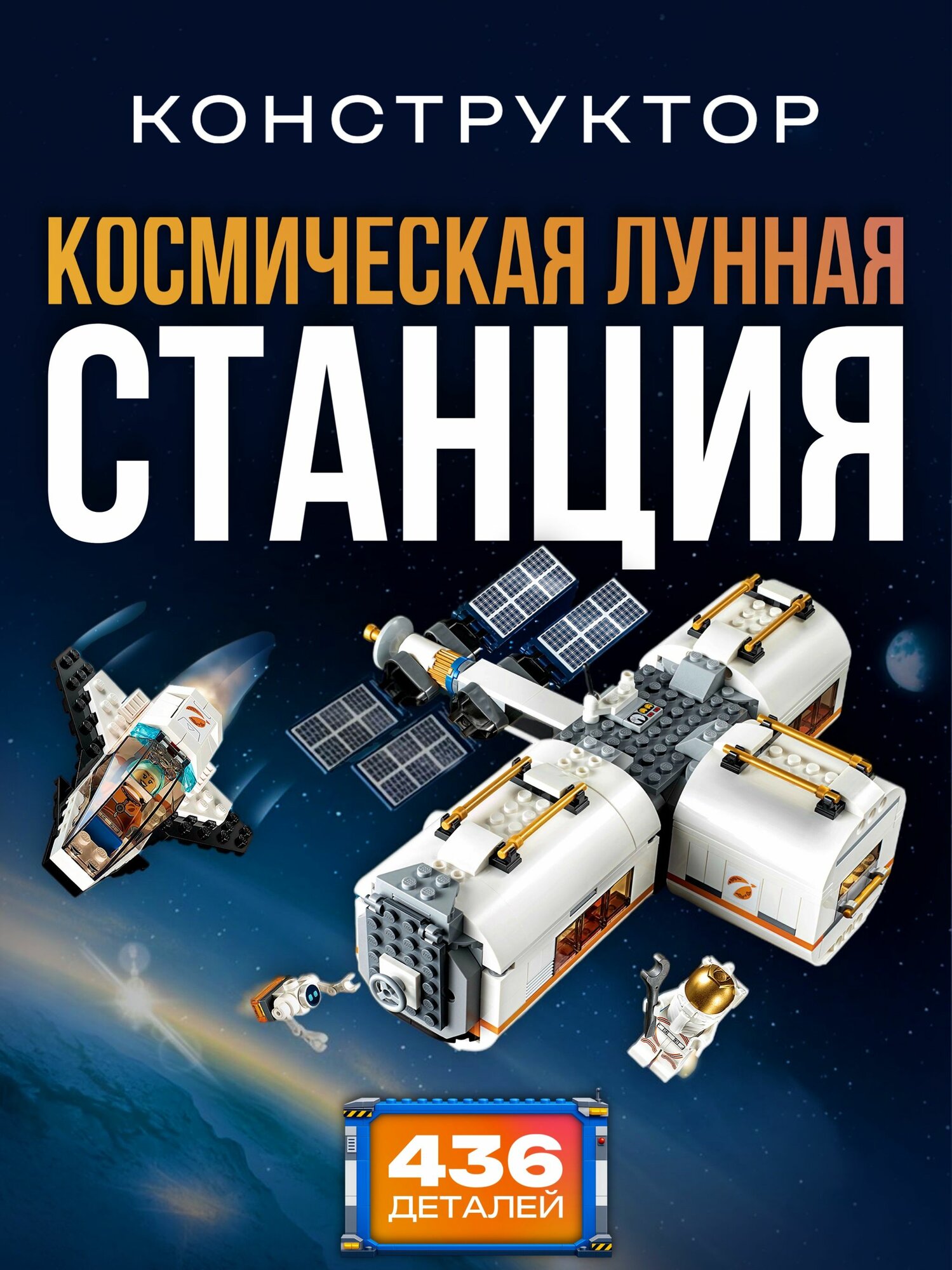 Конструктор для мальчика / Лунная космическая станция 436 дет 11386 / 60227