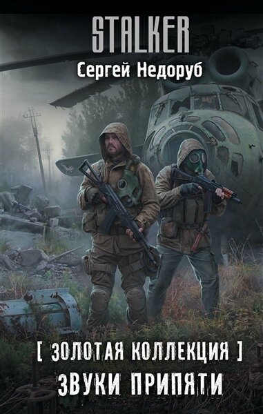 Недоруб С. И. Золотая коллекция. Звуки Припяти