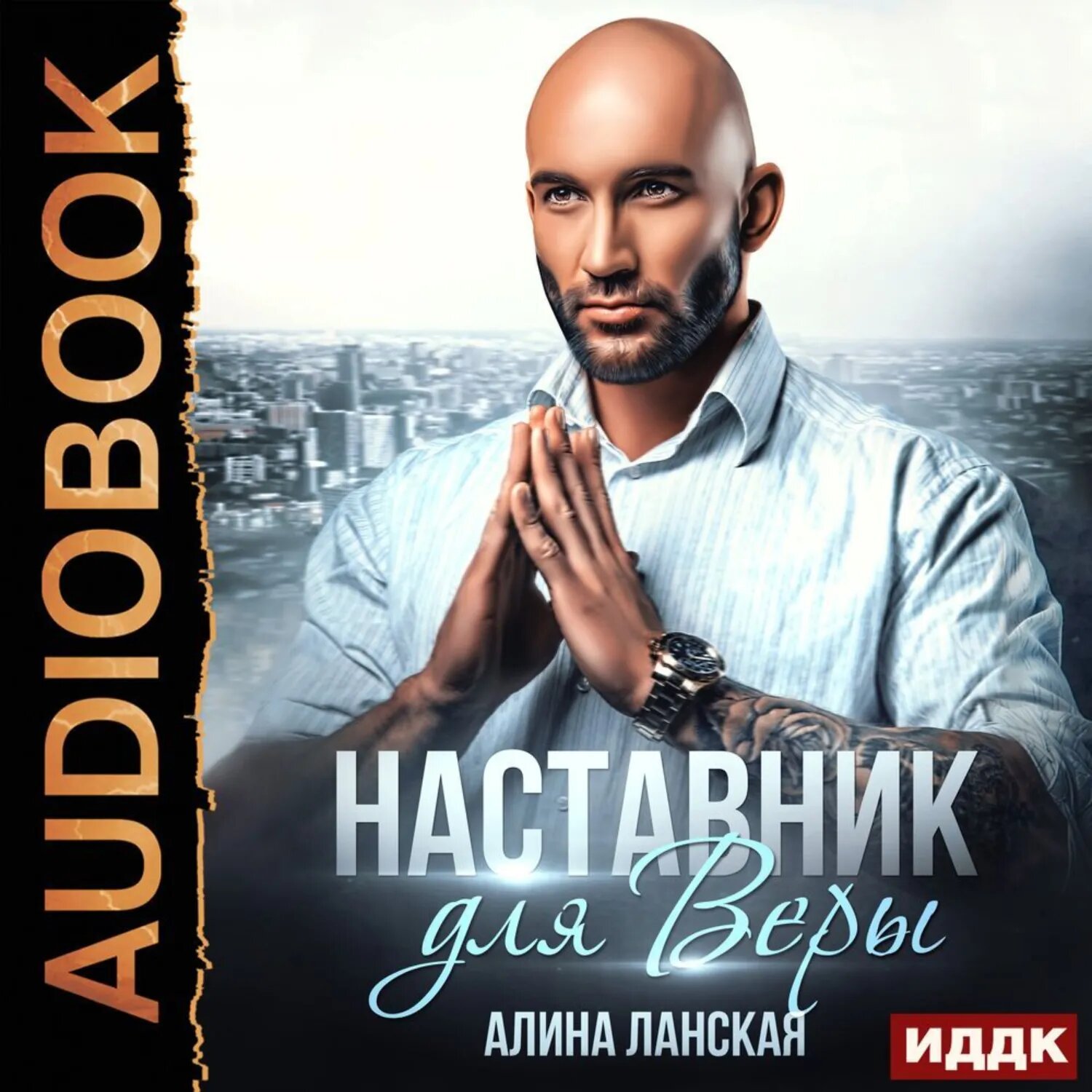 Наставник для Веры [Аудиокнига]