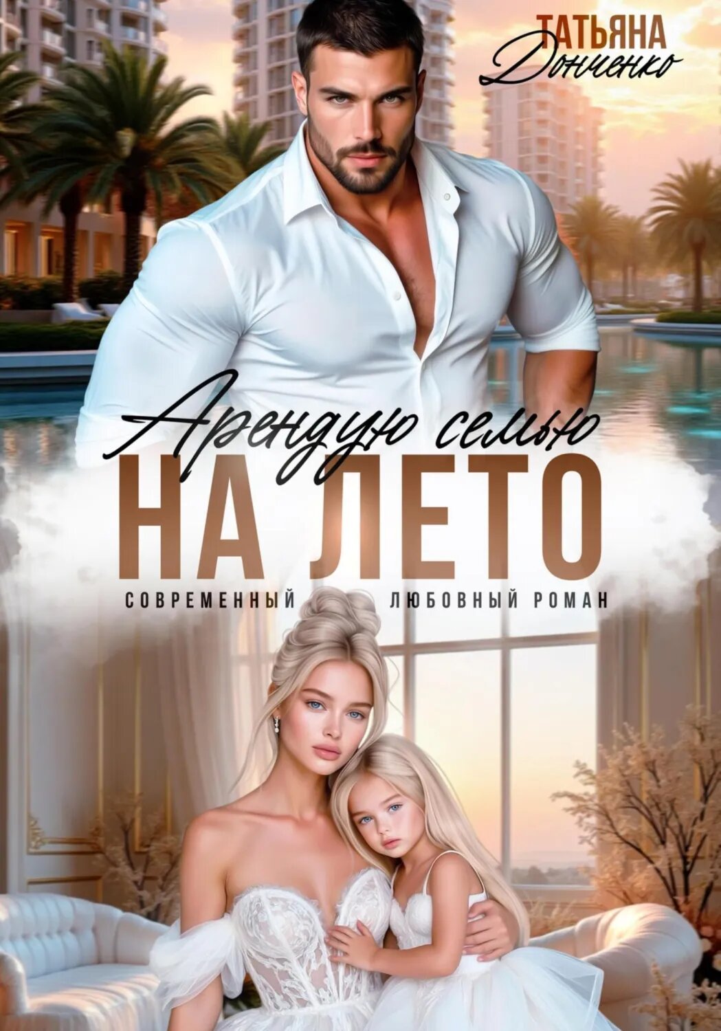 Арендую семью на лето [Цифровая книга]