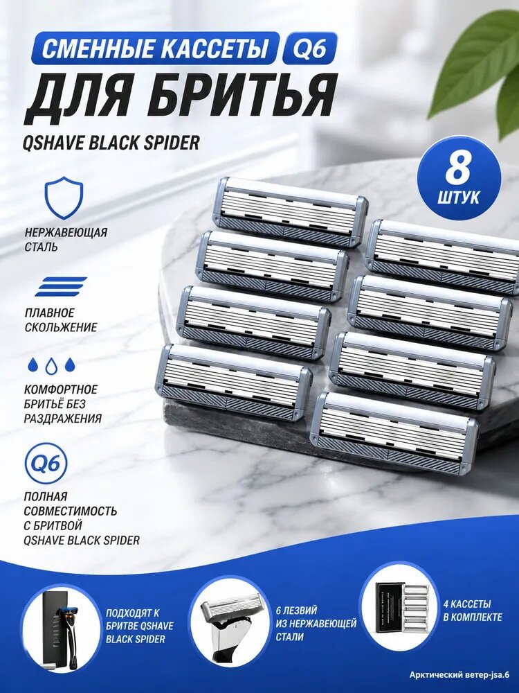 QSHAVE Сменные кассеты Black Spider x6 для мужской бритвы, 8кассеты с 6 лезвиями