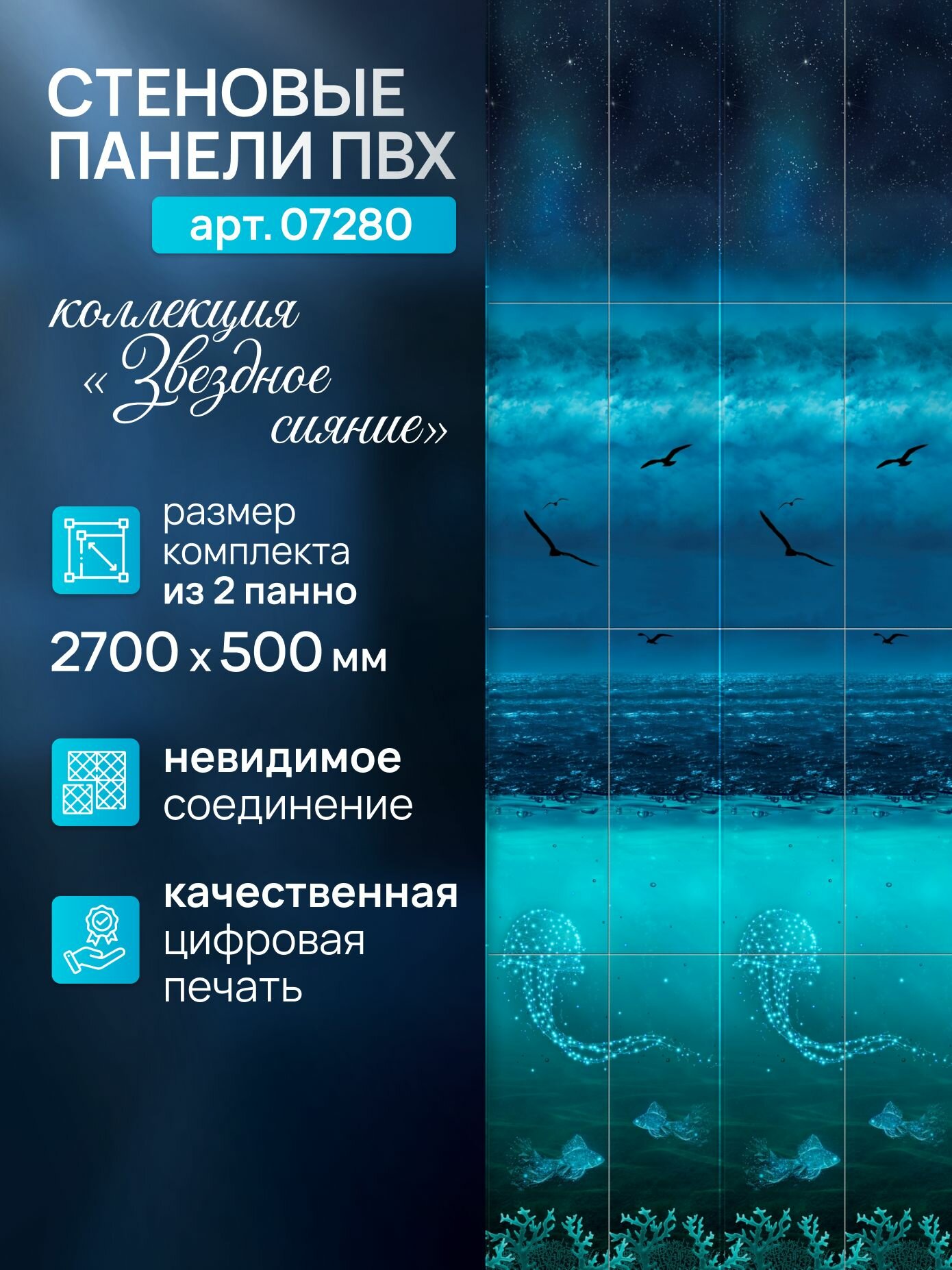 Стеновая панель ПВХ Звездное сияние 270см*25см, панно (комплект 2 панели), арт. 07280(2), упак. 2 компл,4 шт