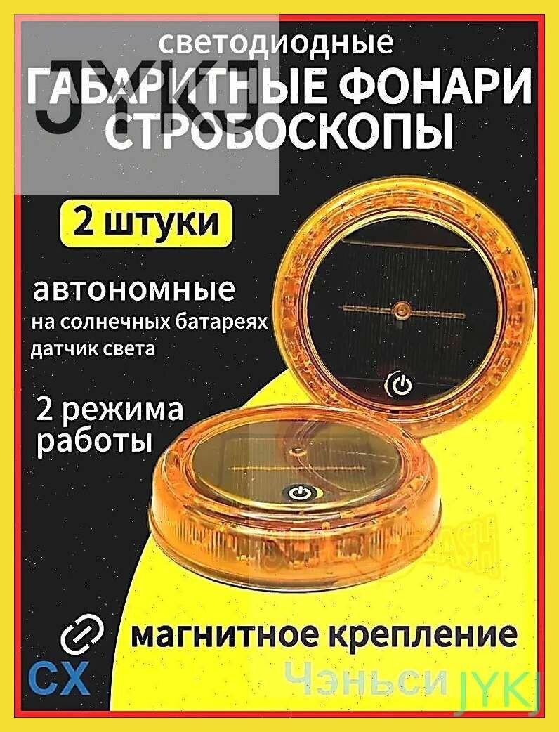 Маяки 2 штуки габаритный аварийный на солнечной батарее