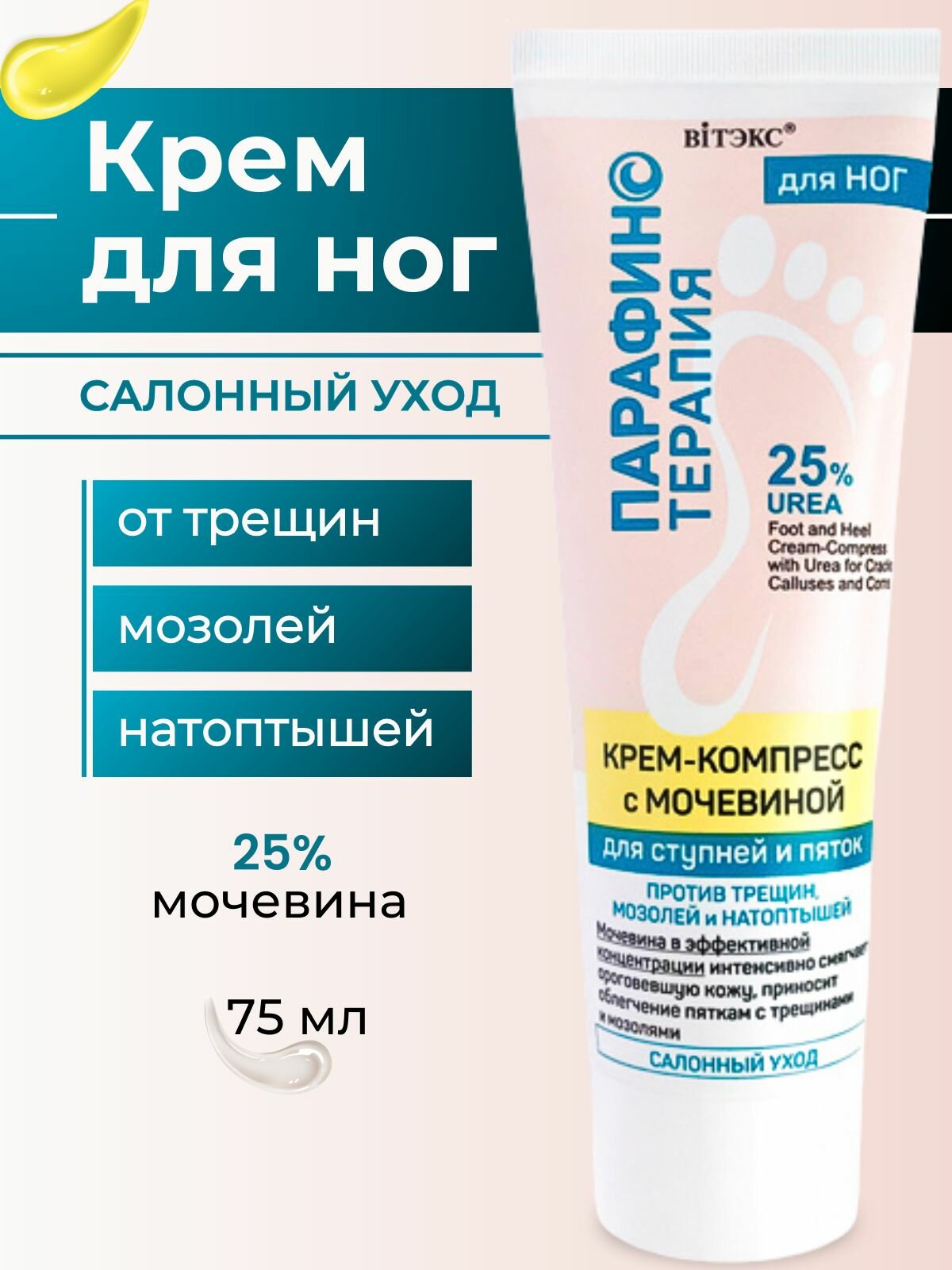 Крем для ног с мочевиной 25%, крем от трещин на пятках, смягчающий, увлажняющий с пантенолом, средство от мозолей и натоптышей, мазь для ног от трещин и сухости
