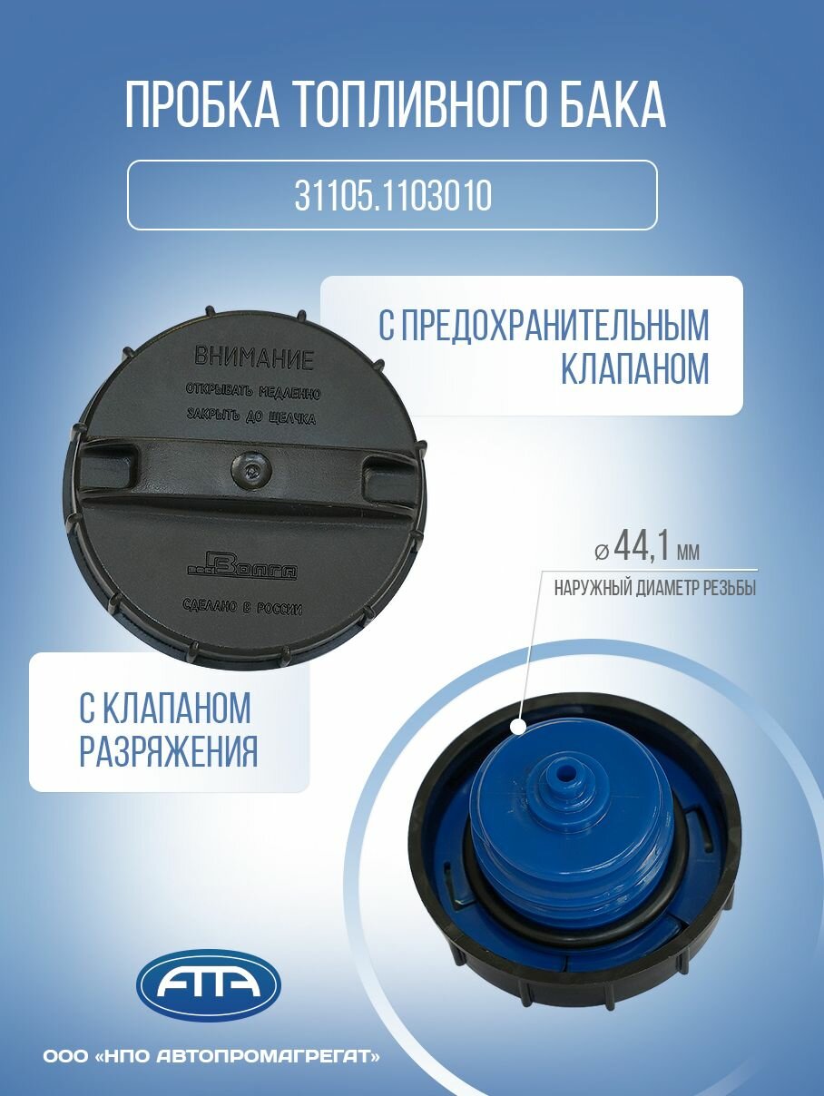Крышка бензобака, пробка топливного бака с предохранительным клапаном и клапаном давления-разряжения 31105.1103010 ГАЗ