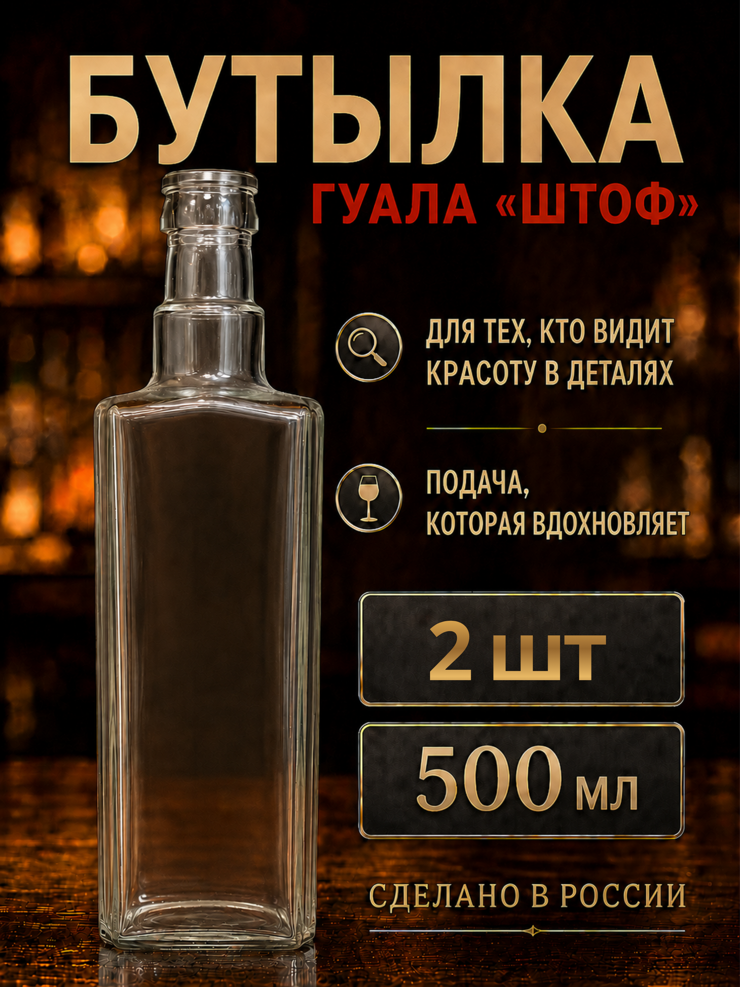 Бутылка стеклянная Гуала Штоф 500 мл, под пробку Гуала H58, без пробки, 2 шт