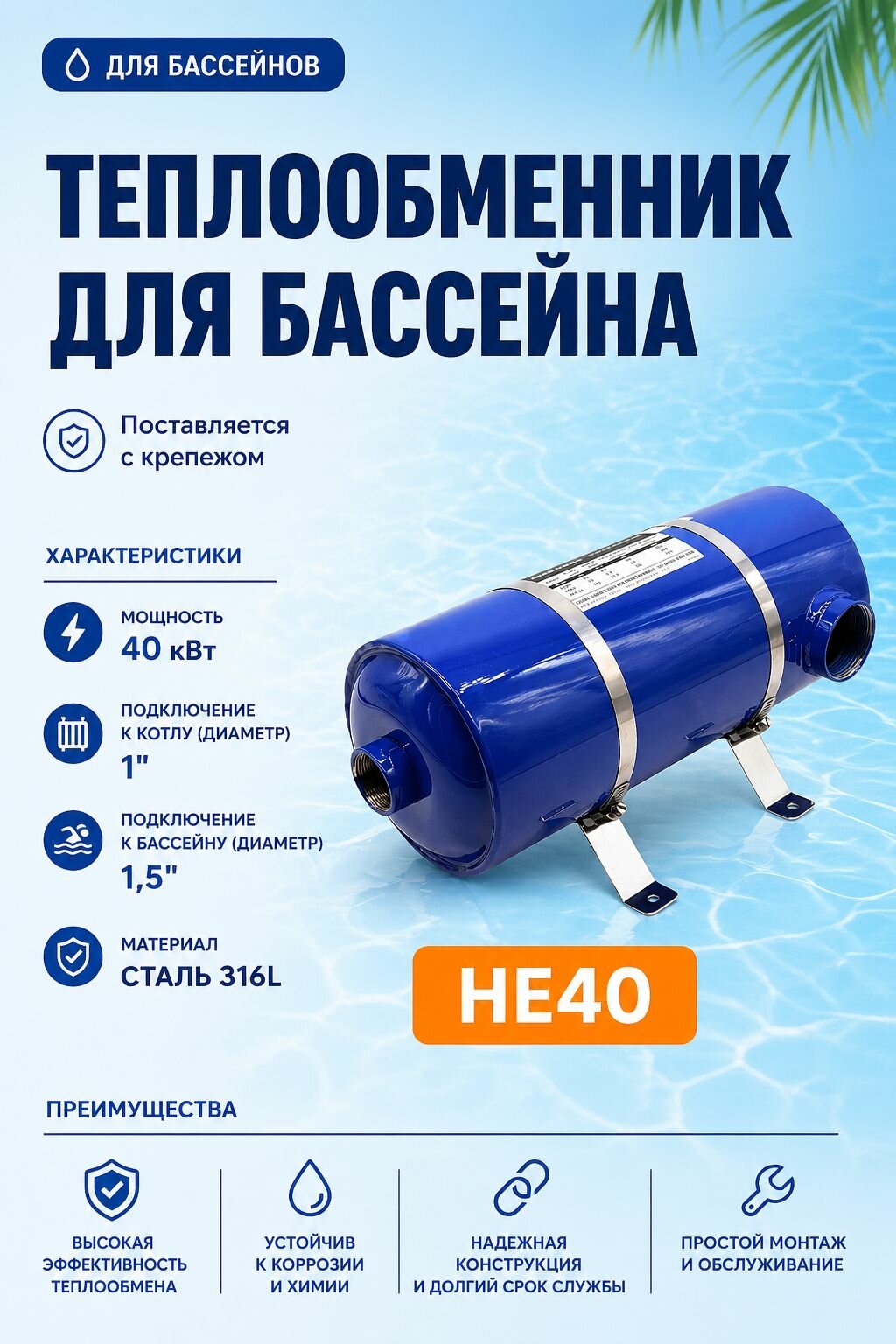 Теплообменник для бассейна HE40 40 кВт нержавеющая сталь AISI 316 вертикальный котёл 1" бассейн 1.5" до 50 м / Emaux Able Tech