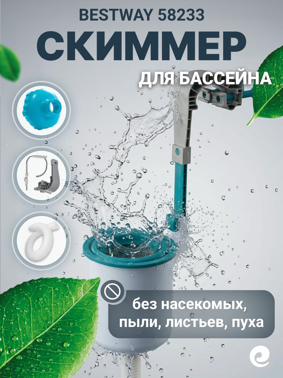Скиммер для бассейна навесной Bestway 58233 для сбора мусора / Для очистки и фильтрации поверхности воды