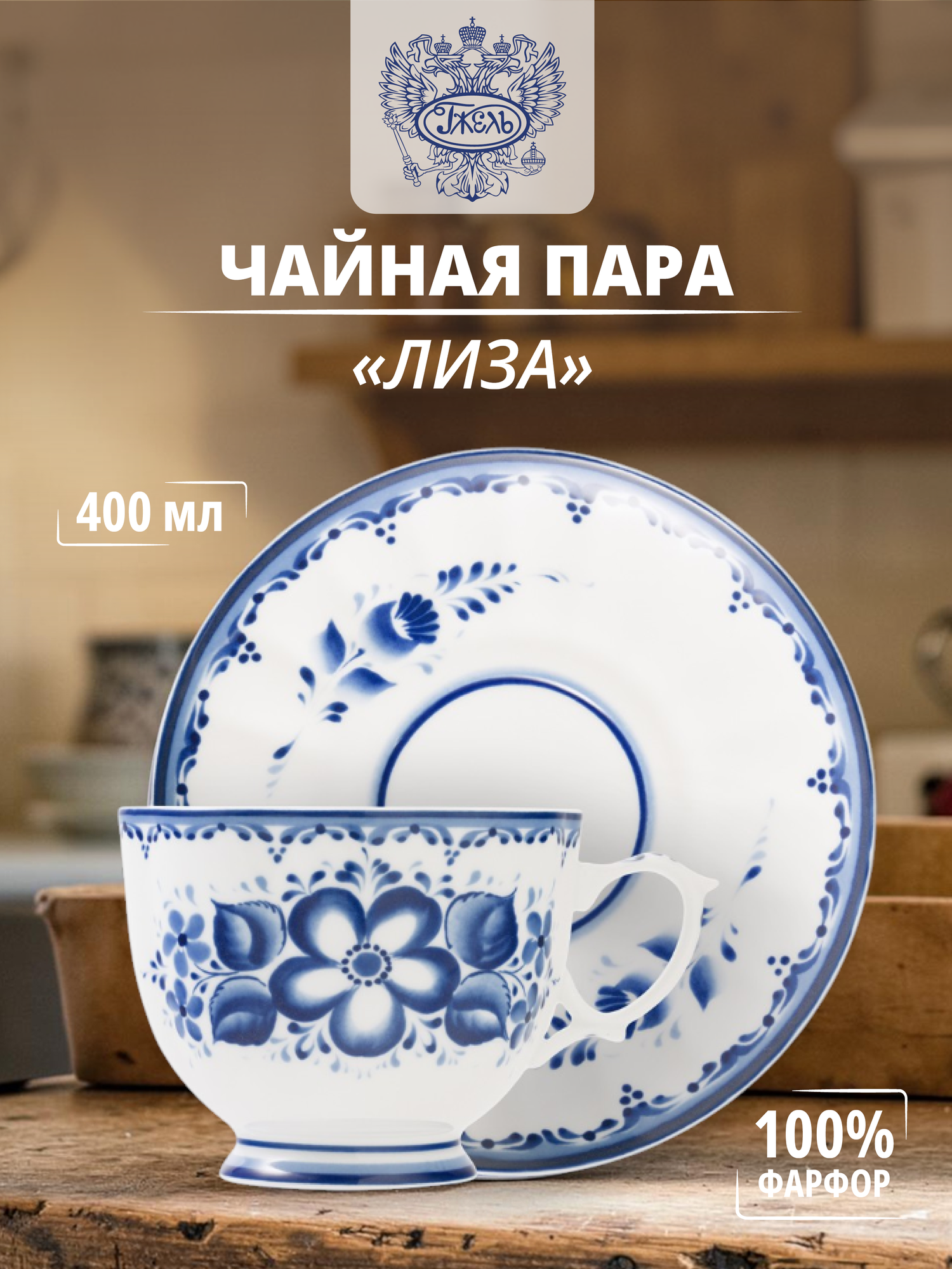 Чайная пара. Объединение "гжель". "Лиза", 300 мл, фарфор