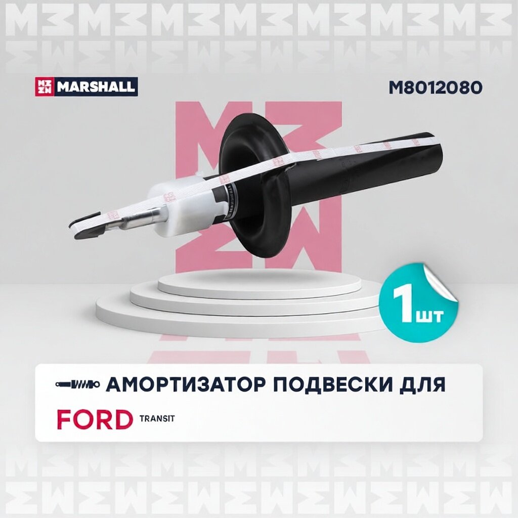 Амортизатор газ. передн. Ford Transit VI 00- M8012080 MARSHALL арт. M8012080