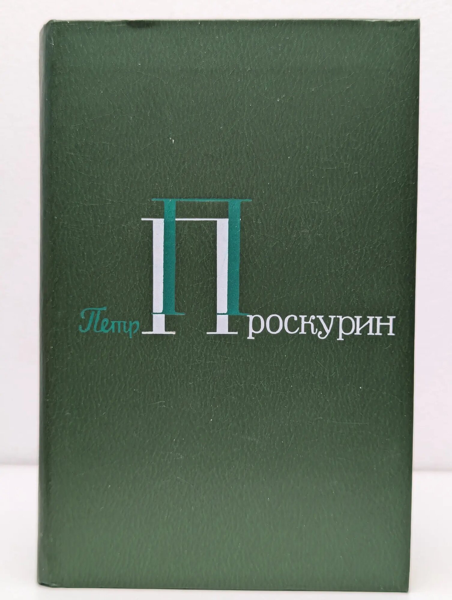 Петр Проскурин. Собрание сочинений в 5 томах. Том 2 Проскурин Петр Лукич 1981