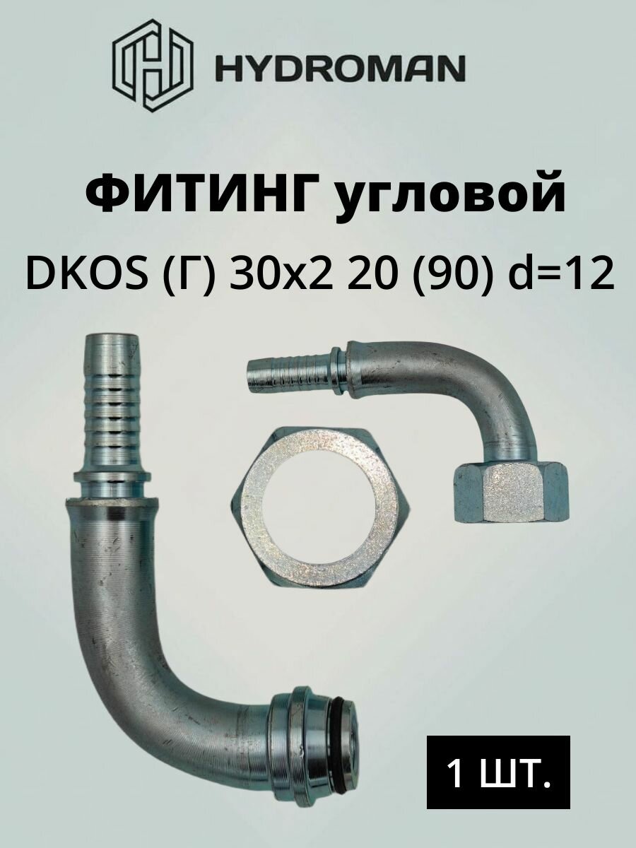 Фитинг гидравлический для РВД DKOS (Г)-гайка: 30x2 ,20- размер посадочного конуса , угол-90 , диаметр-d 12