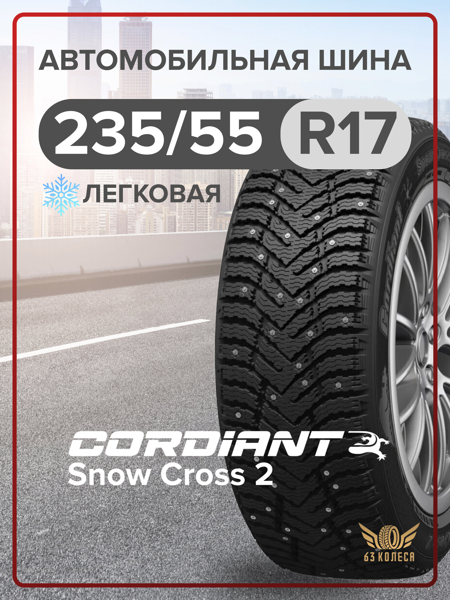 Легковые шины Cordiant Snow Cross 2 235/55 R17 103T Шип, зимние
