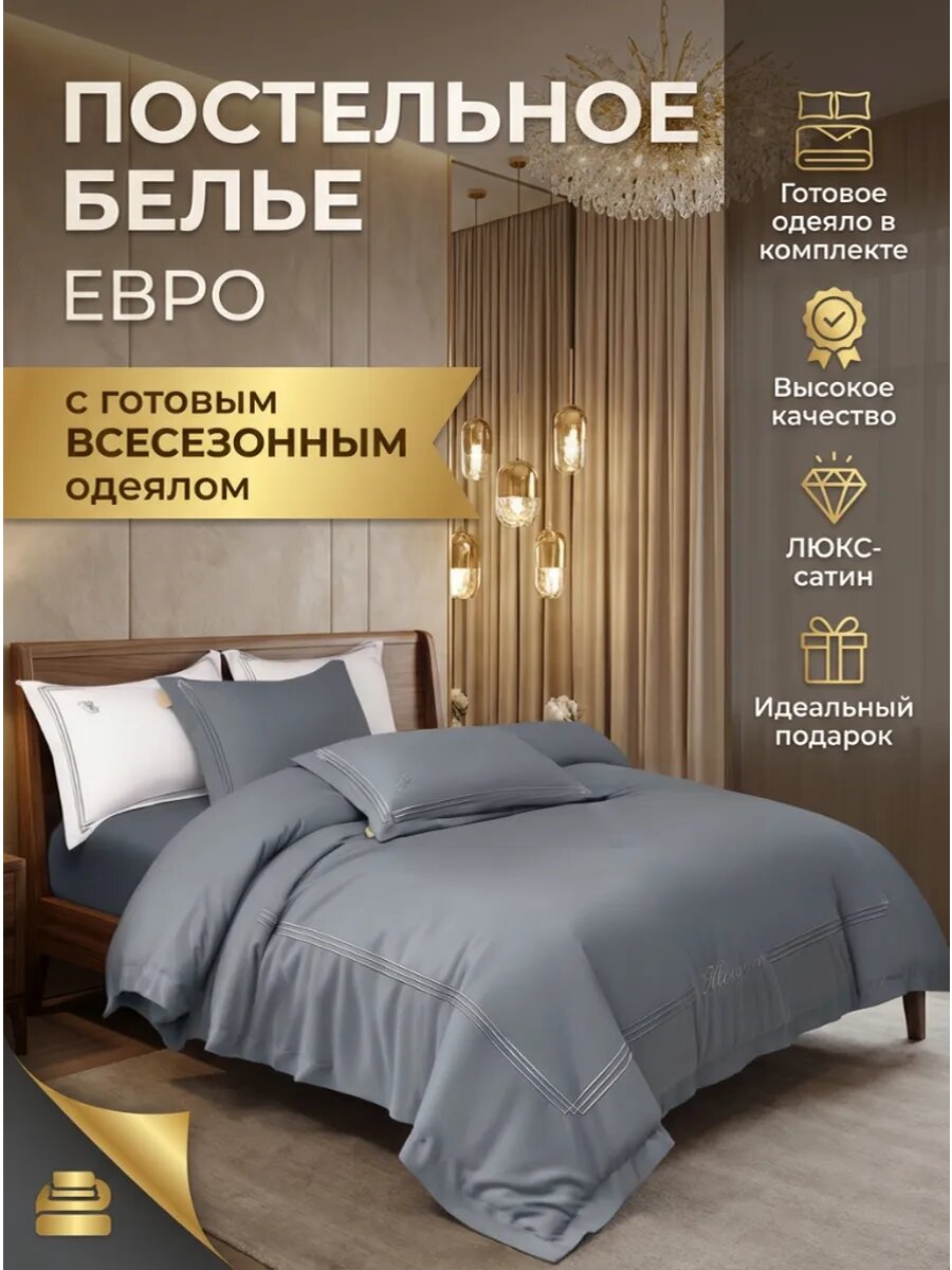 Постельное белье евро с одеялом