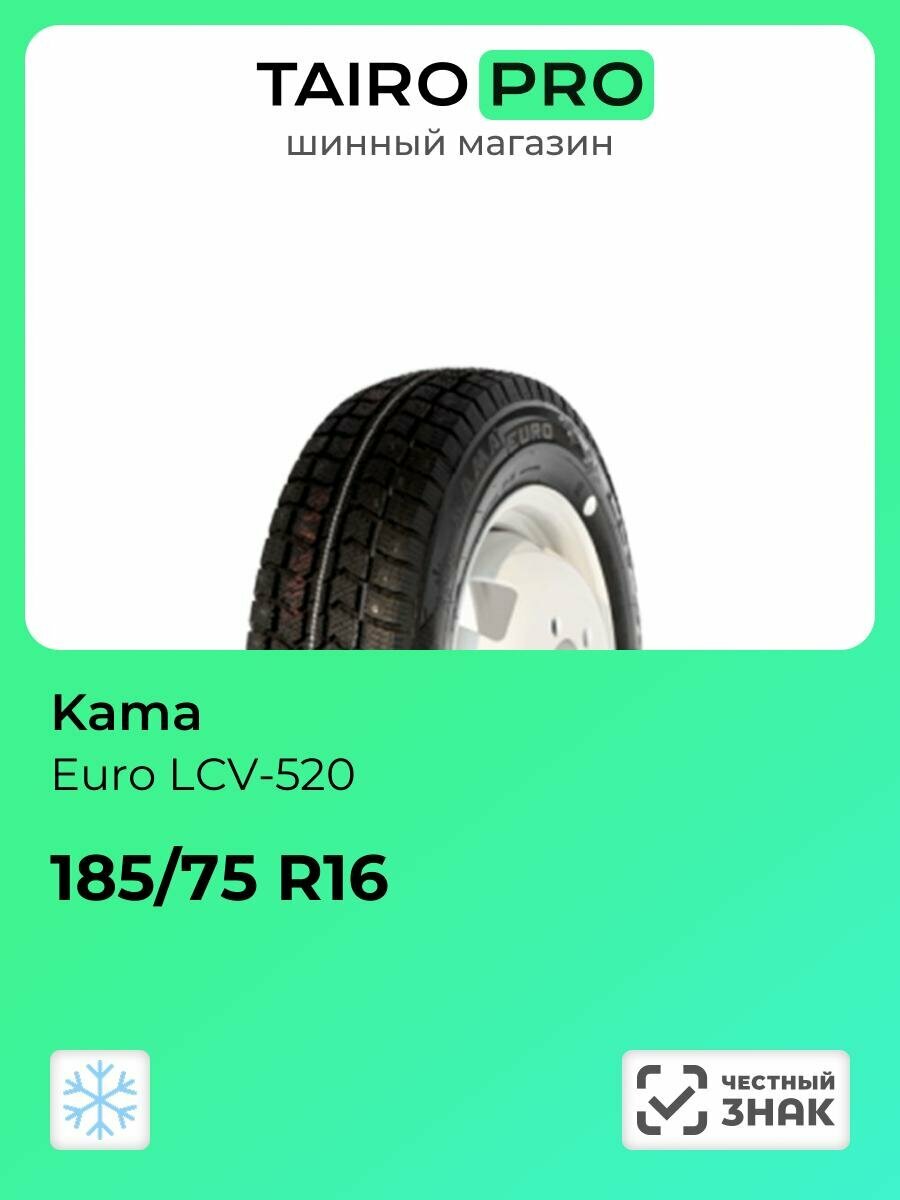 Зимние шины Kama Euro LCV-520 185/75 R16 104R, уровень шума ~79дБ ( арт. 2251001)