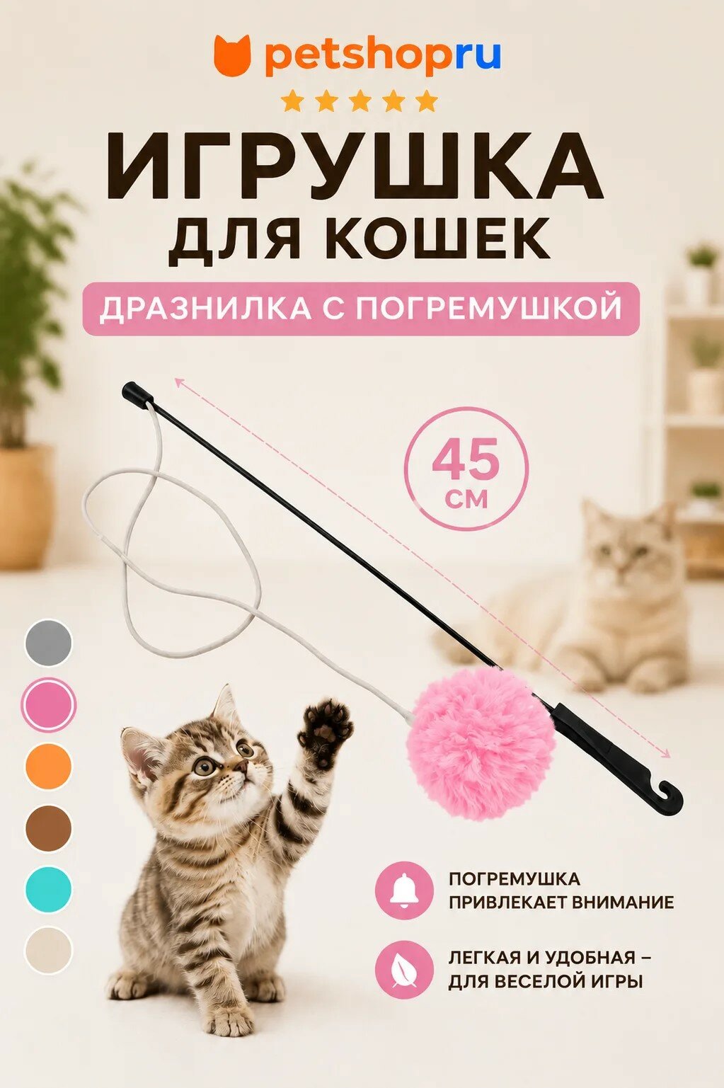PETSHOP Игрушка для кошек "Удочка-дразнилка с помпоном-погремушкой"
