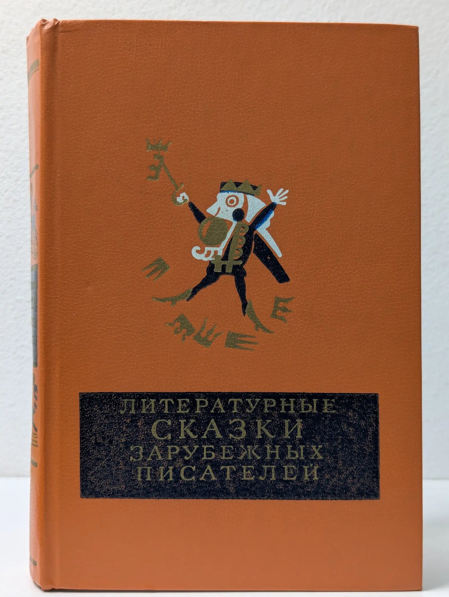 Литературные сказки зарубежных писателей Сборник 1983