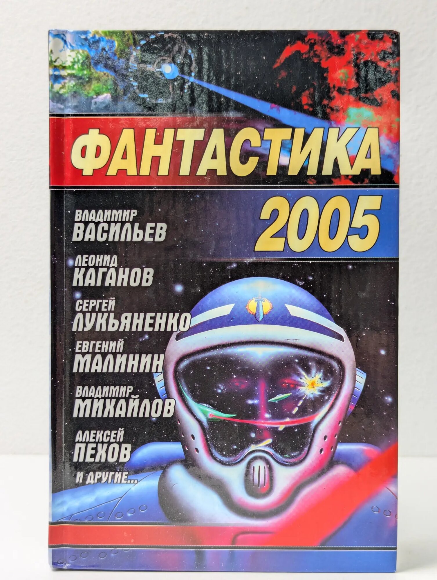 Земной лабиринт. Фантастика 2005 Сборник 2005