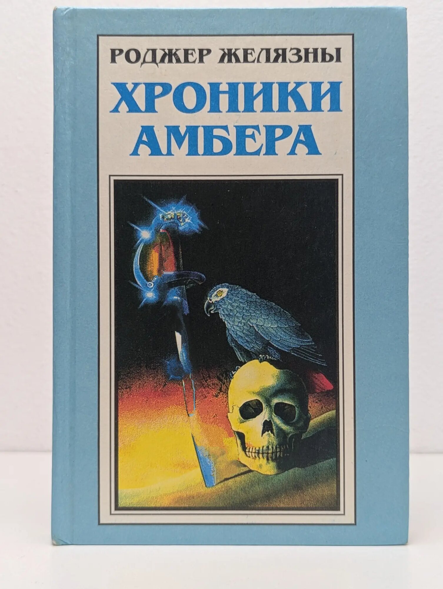 Миры Роджера Желязны. Хроники Амбера Желязны Роджер 1997