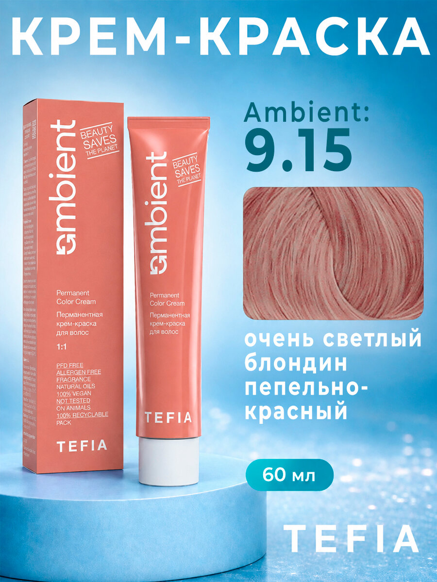 Крем-краска Tefia Ambient 9.15, без аммиака, стойкая, для седых волос, 60 мл