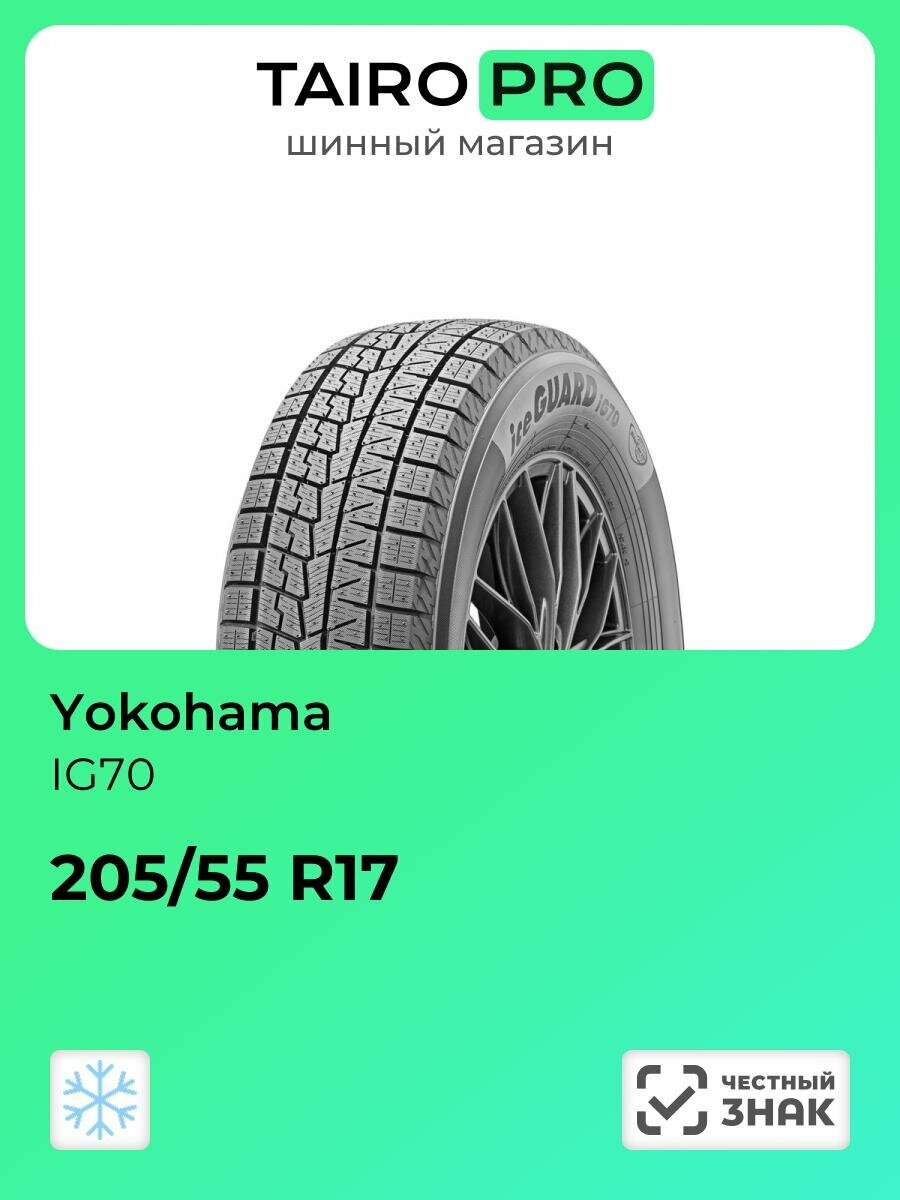 Зимние шины Yokohama IG70 205/55 R17 94H, уровень шума ~76дБ ( арт. R8225)