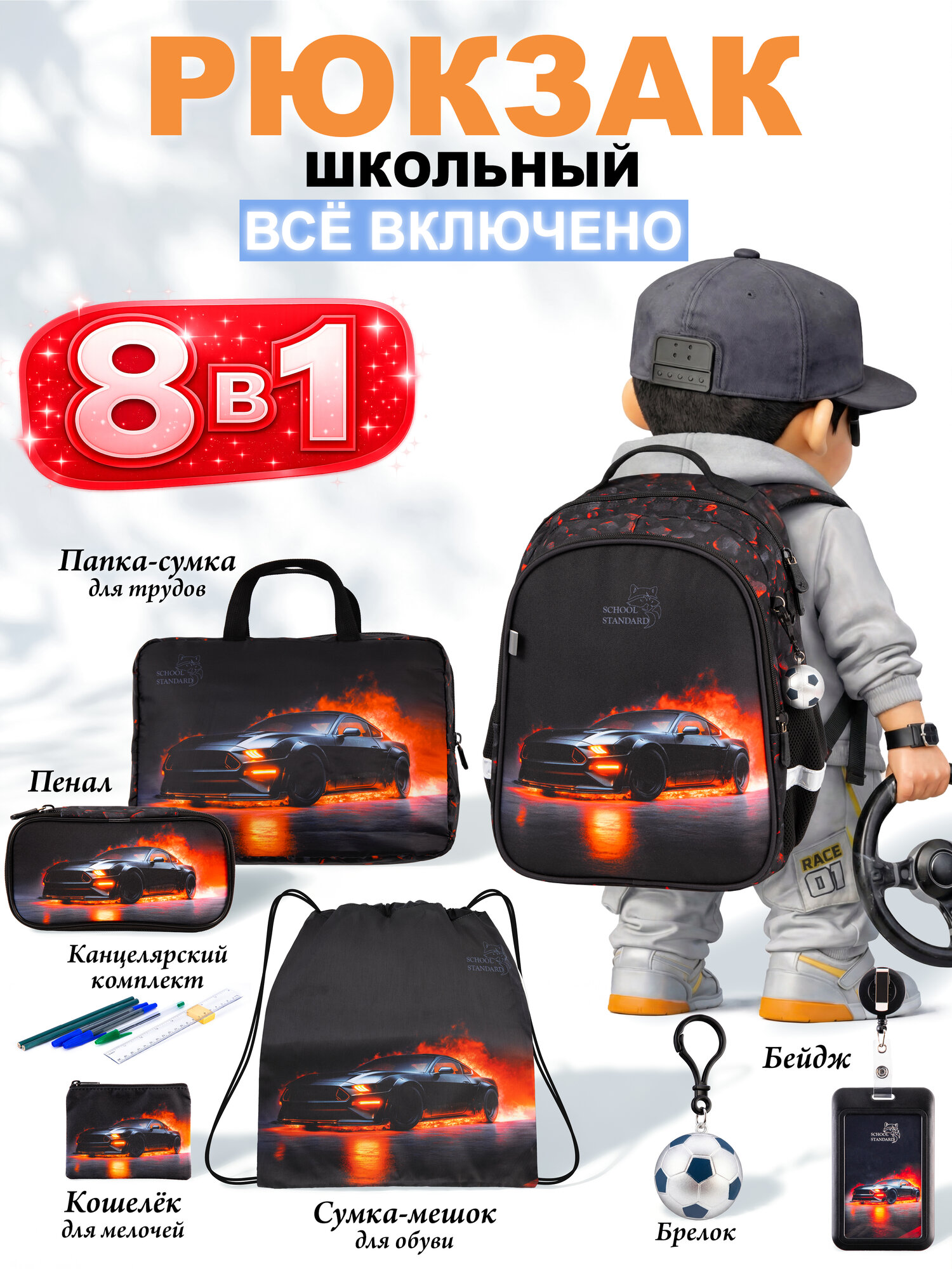 Рюкзак школьный мальчику первокласснику набор 8 в 1 School Standard(Скул Стандарт)